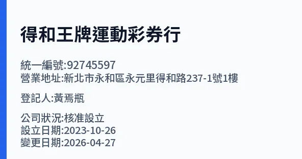 得和王牌運動彩券行的照片-統編 92745597(新北市) 公司登記資料與營業項目詳細圖表