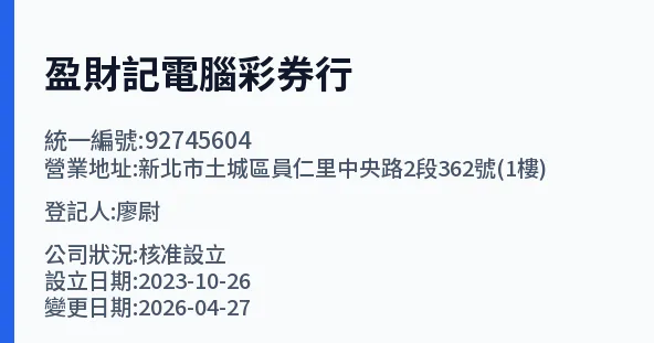 盈財記電腦彩券行的照片-統編 92745604(新北市) 公司登記資料與營業項目詳細圖表