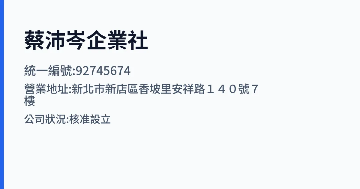 蔡沛岑企業社 - 統編 92745674(新北市) 公司登記資料與營業項目詳細圖表