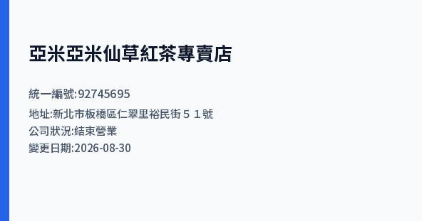 亞米亞米仙草紅茶專賣店的照片-統編 92745695(新北市) 公司登記資料與營業項目詳細圖表