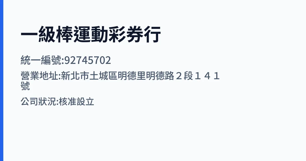 一級棒運動彩券行 - 統編 92745702(新北市) 公司登記資料與營業項目詳細圖表