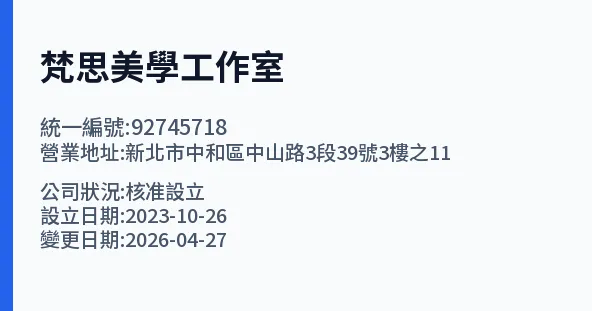 梵思美學工作室的照片-統編 92745718(新北市) 公司登記資料與營業項目詳細圖表