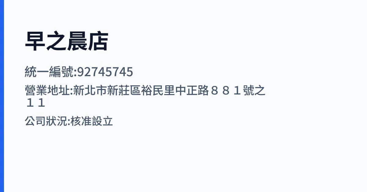 早之晨店 - 統編 92745745(新北市) 公司登記資料與營業項目詳細圖表