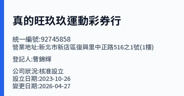 真的旺玖玖運動彩券行的照片-統編 92745858(新北市) 公司登記資料與營業項目詳細圖表