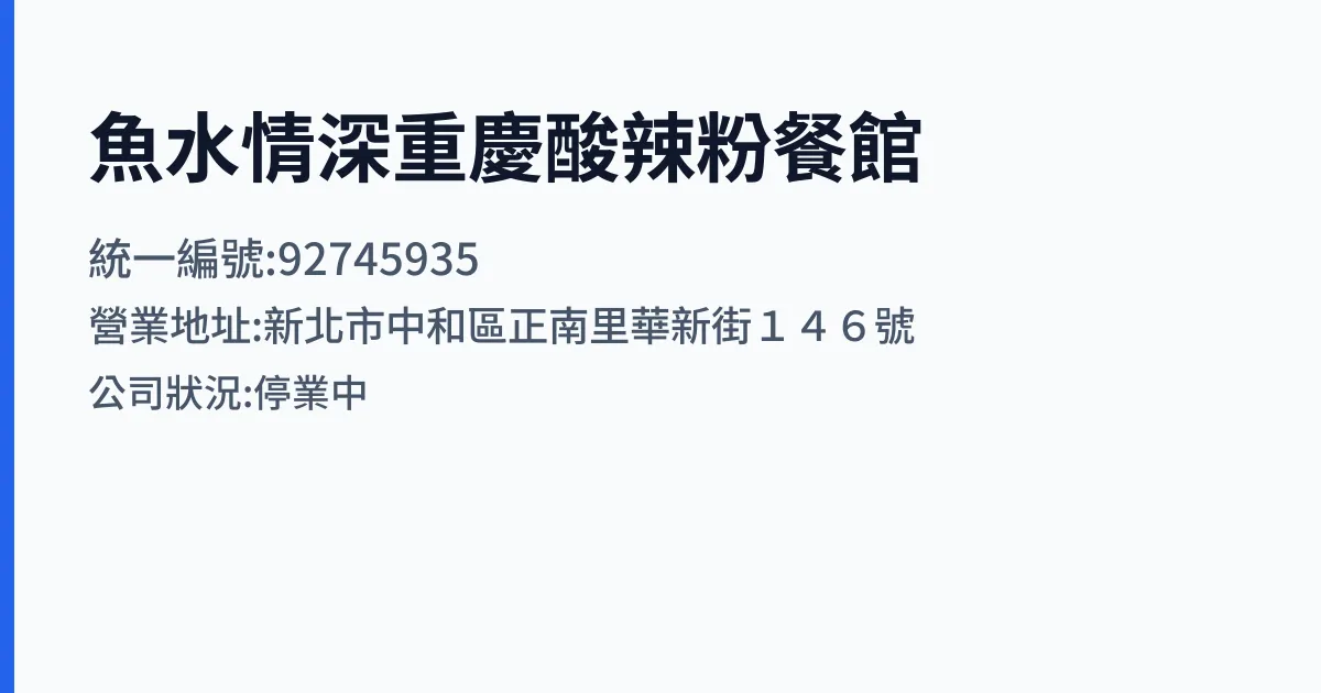 魚水情深重慶酸辣粉餐館 - 統編 92745935(新北市) 公司登記資料與營業項目詳細圖表