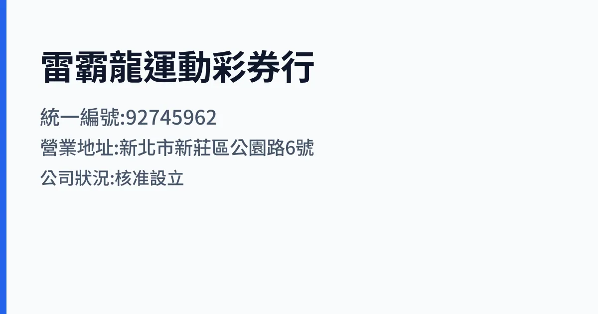雷霸龍運動彩券行 - 統編 92745962(新北市) 公司登記資料與營業項目詳細圖表