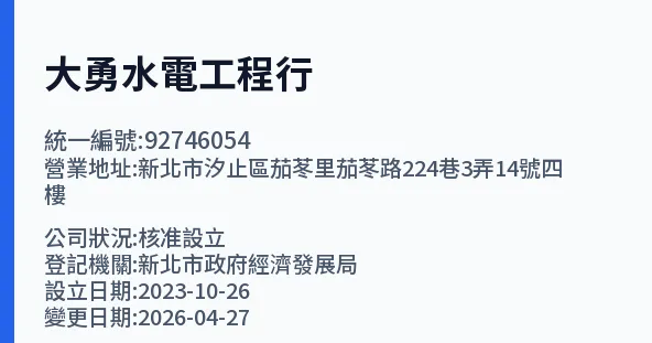 大勇水電工程行的照片-統編 92746054(新北市) 公司登記資料與營業項目詳細圖表
