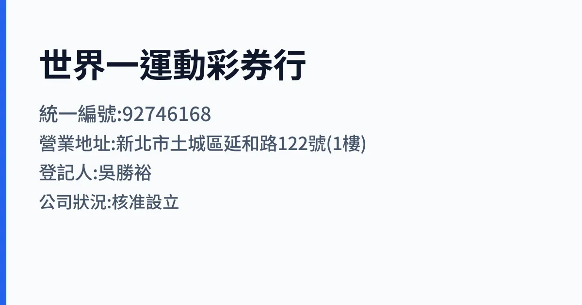 世界一運動彩券行 - 統編 92746168(新北市) 公司登記資料與營業項目詳細圖表