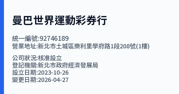 曼巴世界運動彩券行的照片-統編 92746189(新北市) 公司登記資料與營業項目詳細圖表