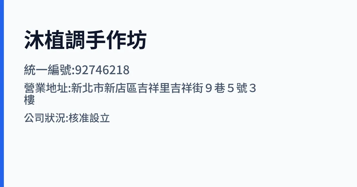 沐植調手作坊 - 統編 92746218(新北市) 公司登記資料與營業項目詳細圖表