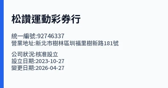 松讚運動彩券行的照片-統編 92746337(新北市) 公司登記資料與營業項目詳細圖表