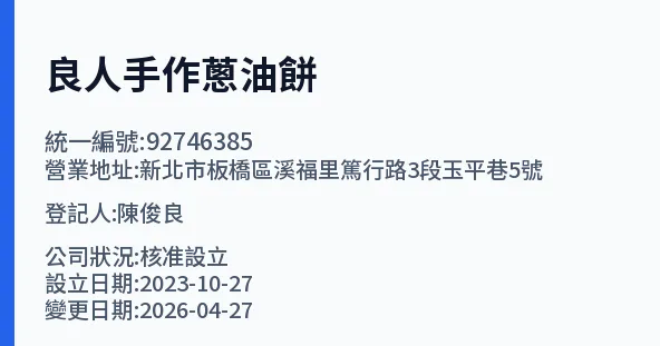 良人手作蔥油餅的照片-統編 92746385(新北市) 公司登記資料與營業項目詳細圖表