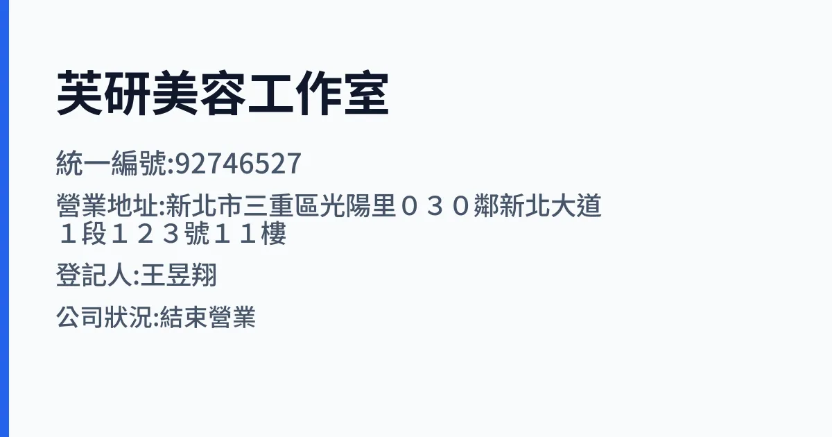 芙研美容工作室 - 統編 92746527(新北市) 公司登記資料與營業項目詳細圖表