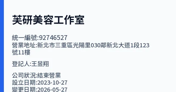 芙研美容工作室的照片-統編 92746527(新北市) 公司登記資料與營業項目詳細圖表