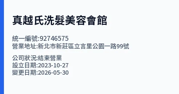 真越氏洗髮美容會館的照片-統編 92746575(新北市) 公司登記資料與營業項目詳細圖表