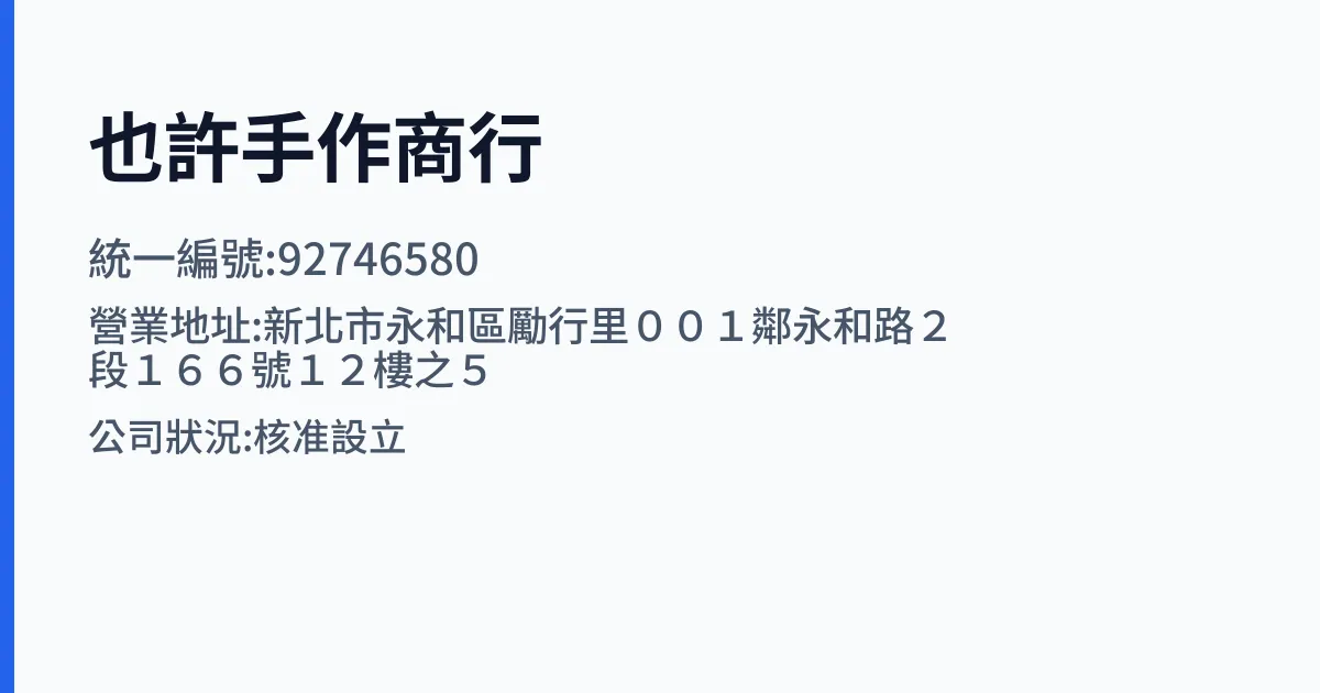 也許手作商行 - 統編 92746580(新北市) 公司登記資料與營業項目詳細圖表