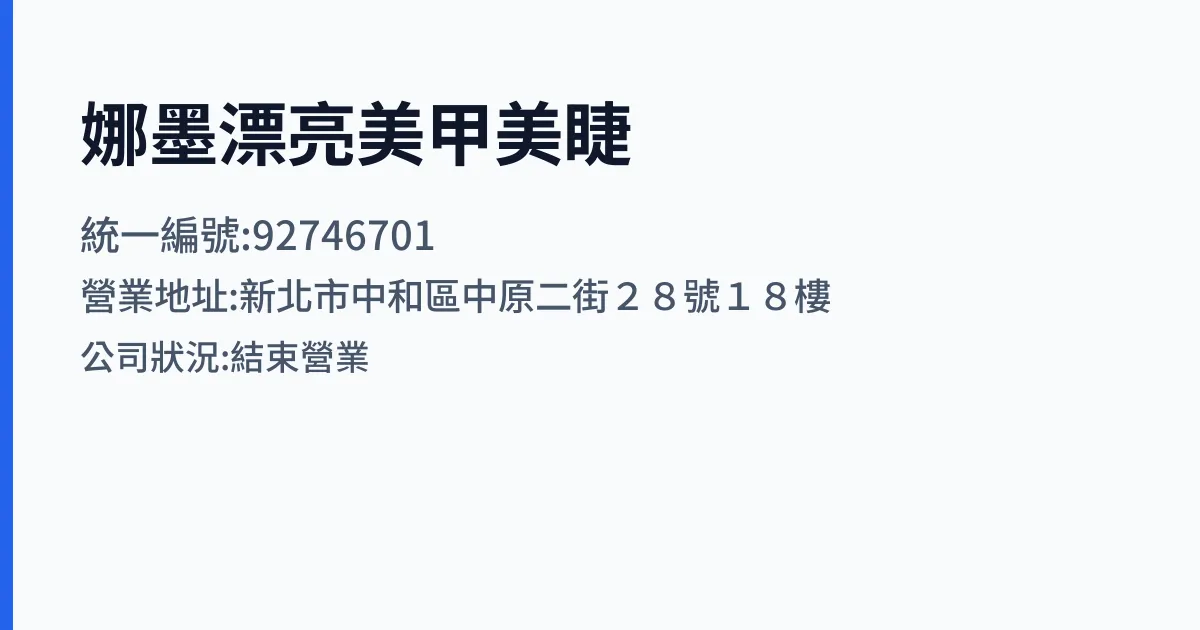 娜墨漂亮美甲美睫 - 統編 92746701(新北市) 公司登記資料與營業項目詳細圖表