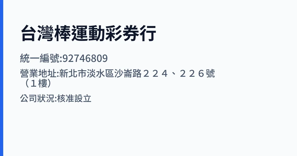 台灣棒運動彩券行 - 統編 92746809(新北市) 公司登記資料與營業項目詳細圖表