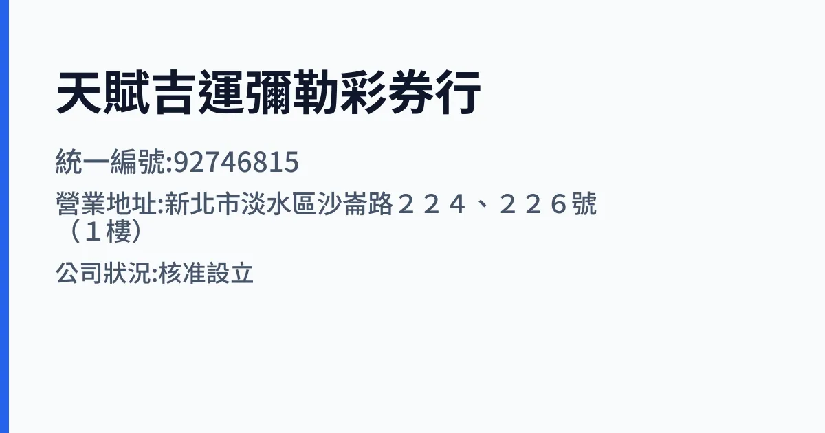天賦吉運彌勒彩券行 - 統編 92746815(新北市) 公司登記資料與營業項目詳細圖表