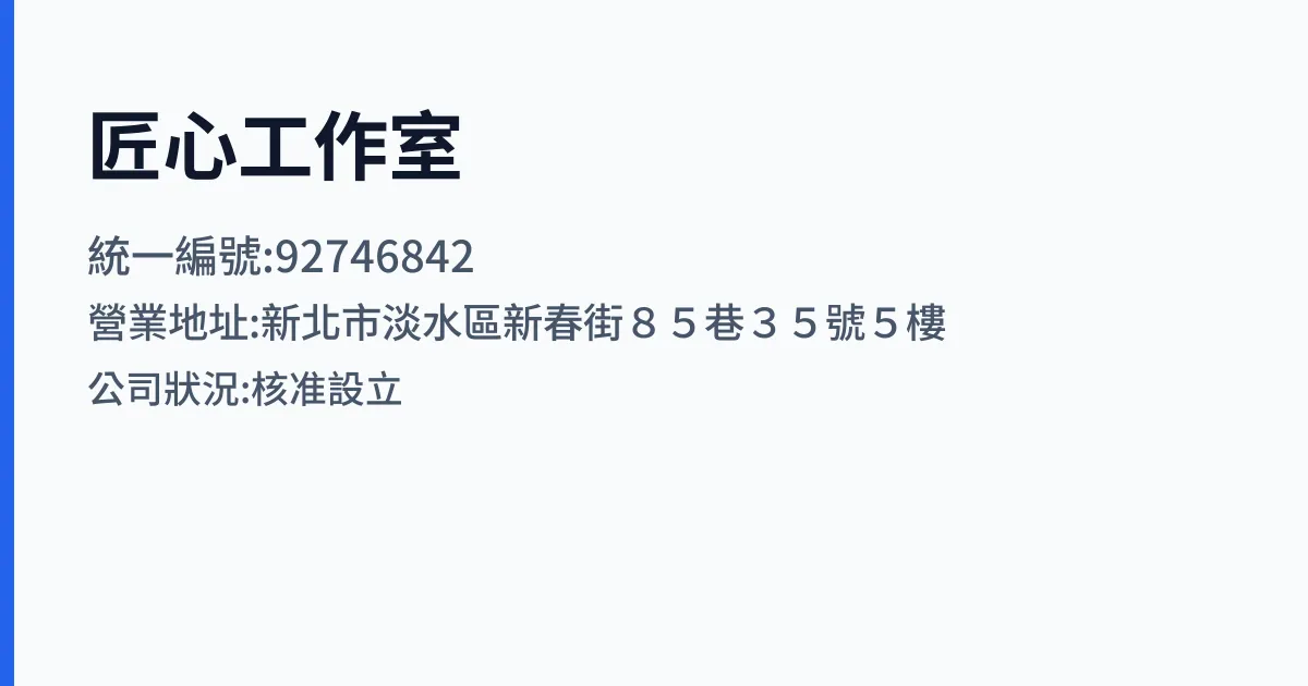 匠心工作室 - 統編 92746842(新北市) 公司登記資料與營業項目詳細圖表