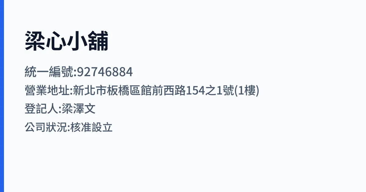 梁心小舖 - 統編 92746884(新北市) 公司登記資料與營業項目詳細圖表