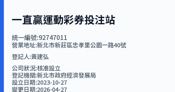 一直贏運動彩券投注站的照片-統編 92747011(新北市) 公司登記資料與營業項目詳細圖表