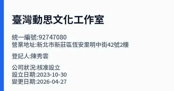 臺灣動思文化工作室的照片-統編 92747080(新北市) 公司登記資料與營業項目詳細圖表