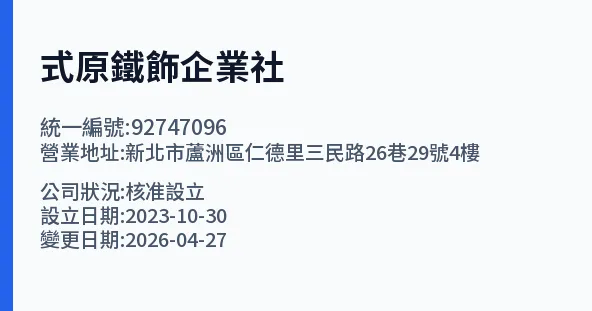 式原鐵飾企業社的照片-統編 92747096(新北市) 公司登記資料與營業項目詳細圖表