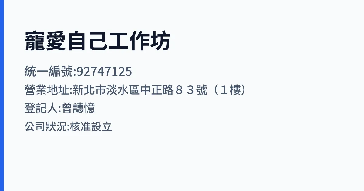 寵愛自己工作坊 - 統編 92747125(新北市) 公司登記資料與營業項目詳細圖表