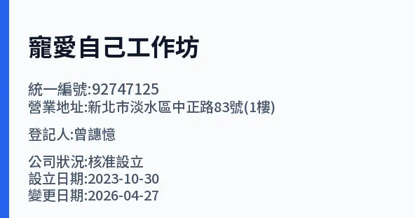 寵愛自己工作坊的照片-統編 92747125(新北市) 公司登記資料與營業項目詳細圖表