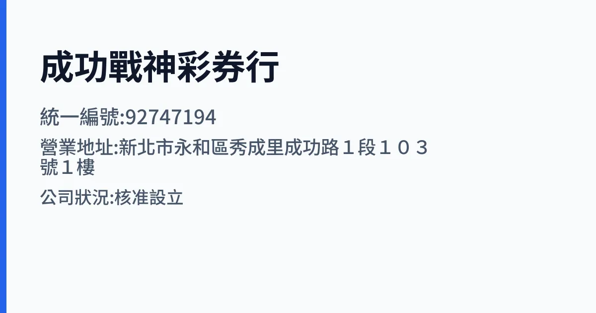 成功戰神彩券行 - 統編 92747194(新北市) 公司登記資料與營業項目詳細圖表