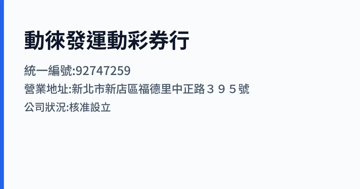 動徠發運動彩券行 - 統編 92747259(新北市) 公司登記資料與營業項目詳細圖表