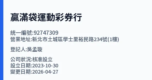 贏滿袋運動彩券行的照片-統編 92747309(新北市) 公司登記資料與營業項目詳細圖表