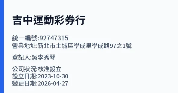 吉中運動彩券行的照片-統編 92747315(新北市) 公司登記資料與營業項目詳細圖表