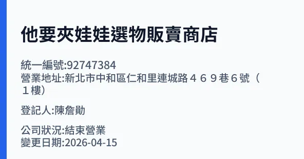 他要夾娃娃選物販賣商店的照片-統編 92747384(新北市) 公司登記資料與營業項目詳細圖表