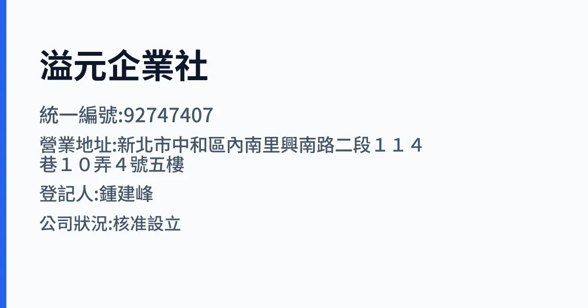 溢元企業社 - 統編 92747407(新北市) 公司登記資料與營業項目詳細圖表