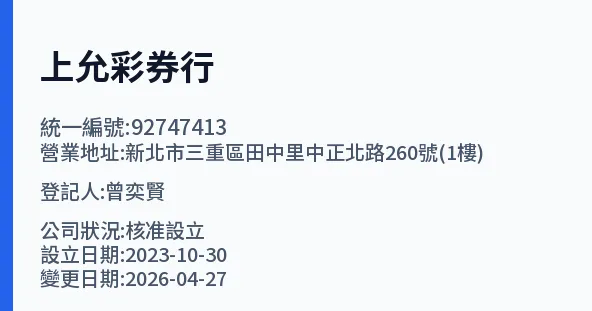 上允彩券行的照片-統編 92747413(新北市) 公司登記資料與營業項目詳細圖表