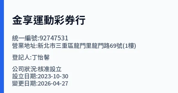 金享運動彩券行的照片-統編 92747531(新北市) 公司登記資料與營業項目詳細圖表
