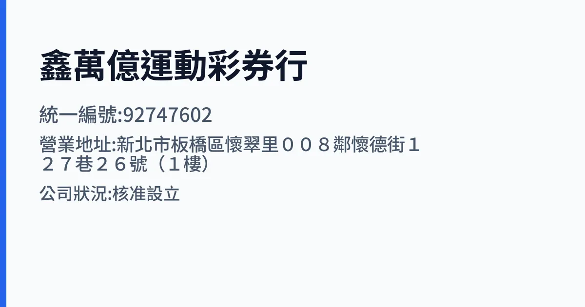 鑫萬億運動彩券行 - 統編 92747602(新北市) 公司登記資料與營業項目詳細圖表