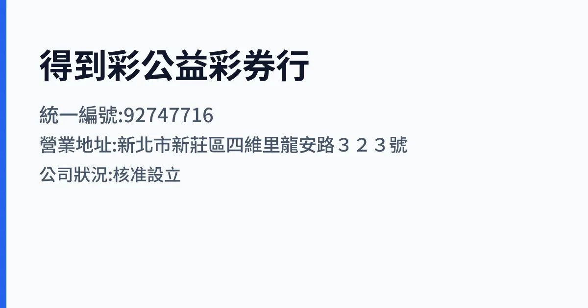 得到彩公益彩券行 - 統編 92747716(新北市) 公司登記資料與營業項目詳細圖表