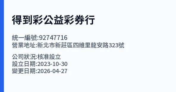 得到彩公益彩券行的照片-統編 92747716(新北市) 公司登記資料與營業項目詳細圖表