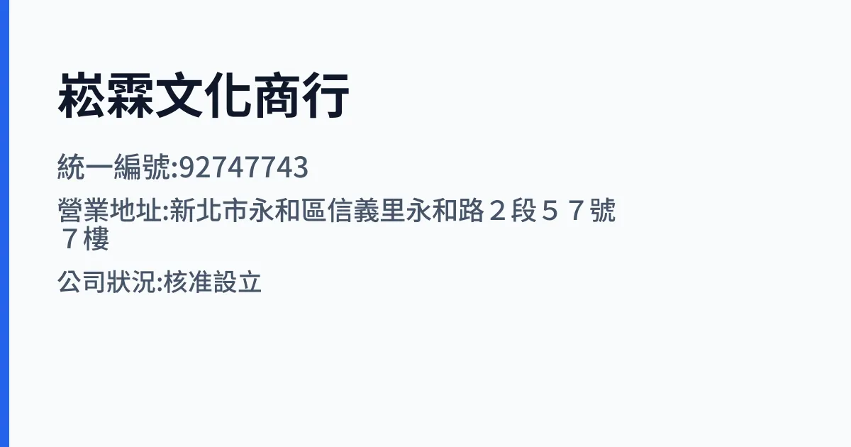 崧霖文化商行 - 統編 92747743(新北市) 公司登記資料與營業項目詳細圖表