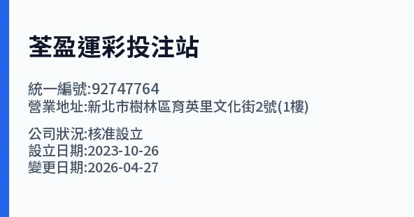 荃盈運彩投注站的照片-統編 92747764(新北市) 公司登記資料與營業項目詳細圖表