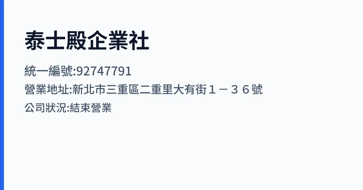 泰士殿企業社 - 統編 92747791（新北市） 公司登記資料與營業項目詳細圖表