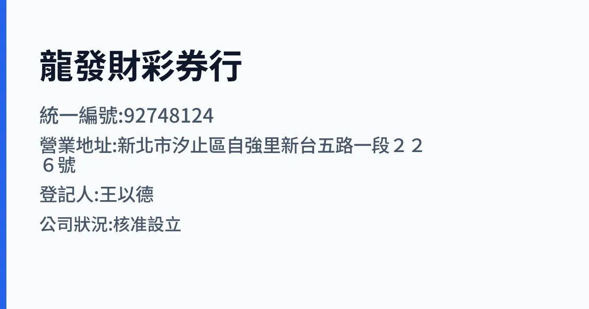 龍發財彩券行 - 統編 92748124(新北市) 公司登記資料與營業項目詳細圖表