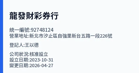 龍發財彩券行的照片-統編 92748124(新北市) 公司登記資料與營業項目詳細圖表
