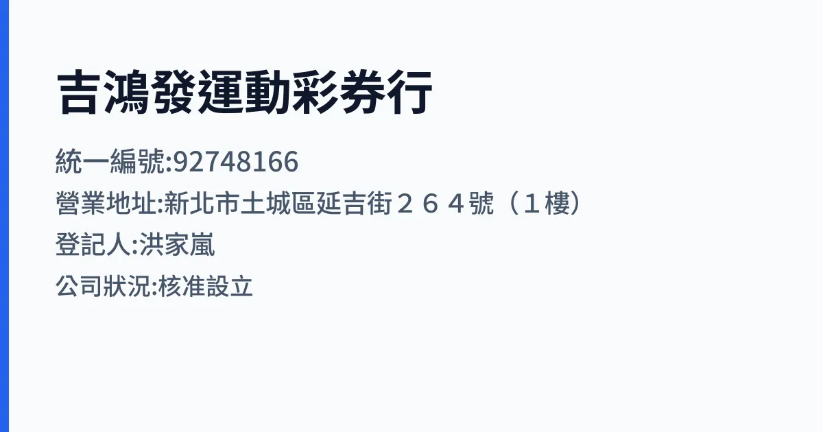 吉鴻發運動彩券行 - 統編 92748166(新北市) 公司登記資料與營業項目詳細圖表