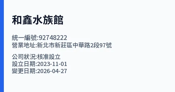和鑫水族館的照片-統編 92748222(新北市) 公司登記資料與營業項目詳細圖表