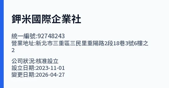 鉀米國際企業社的照片-統編 92748243(新北市) 公司登記資料與營業項目詳細圖表