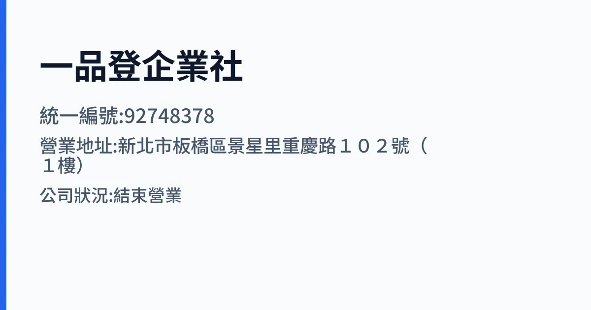 一品登企業社 - 統編 92748378(新北市) 公司登記資料與營業項目詳細圖表